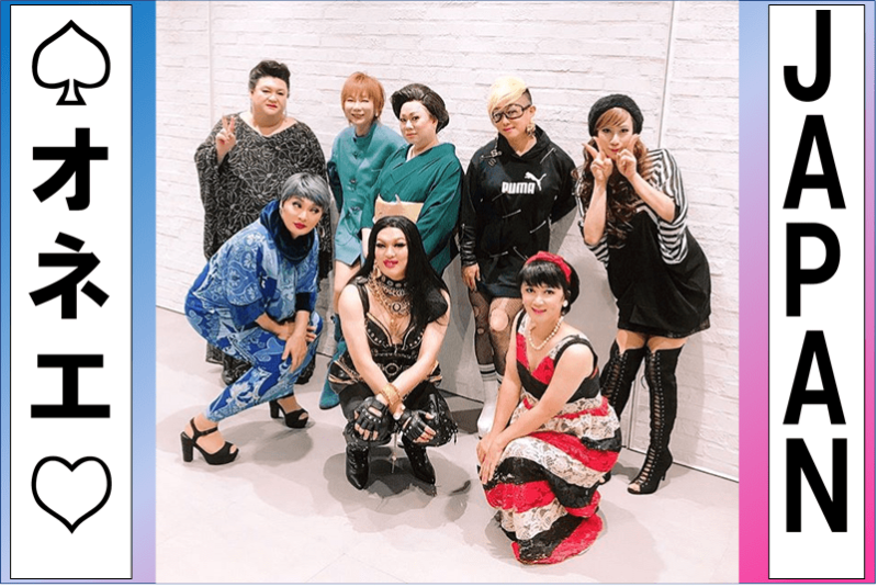 オネエJAPAN（ジャパン）メンバーの素顔や経歴、現在（近況）は？ | dangan☆topic